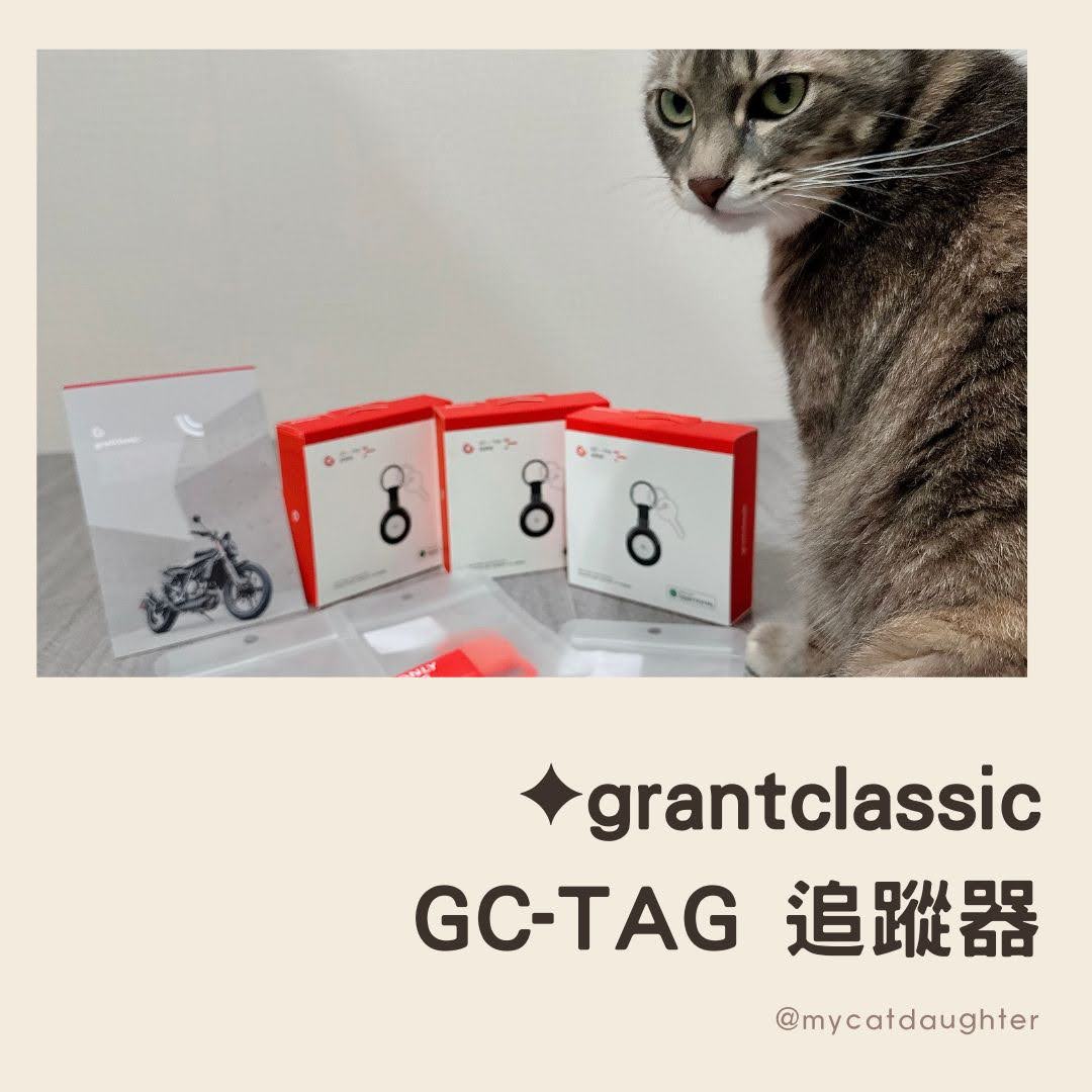 grantclassic-GC-TAG找得到-寵物追蹤器-全球定位器-GPS定位-輕量化追蹤器 – 我的女兒是隻貓
